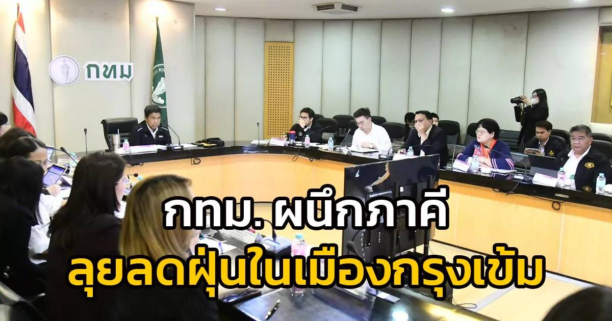 กรุงเทพมหานคร เห็นชอบแผนแก้ปัญหาฝุ่น PM2.5 ปี 2569 กทม. ผนึกกำลังภาคี ลุยมาตรการลดฝุ่นในเมือง ...