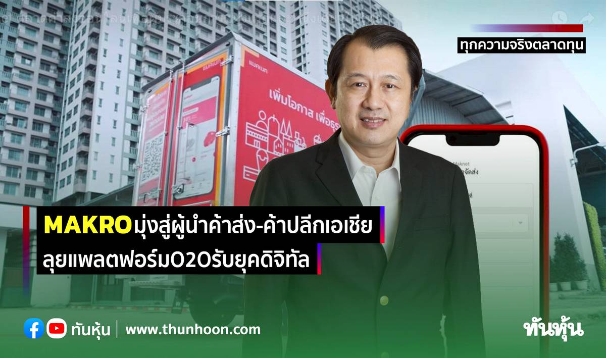 MAKROมุ่งสู่ผู้นำค้าส่ง-ค้าปลีกเอเชีย ลุยแพลตฟอร์มO2Oรับยุคดิจิทัล ...