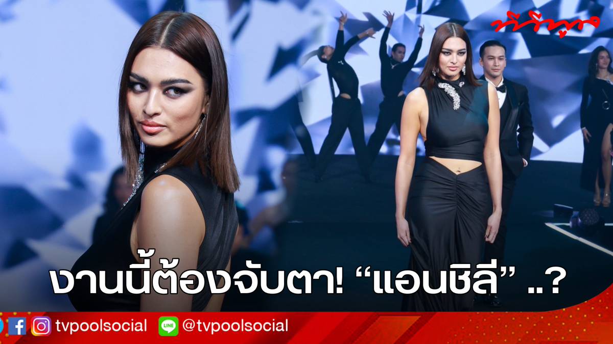 งานนี้ต้องจับตา! “แอนชิลี” โผล่เซอร์ไพรส์บนรันเวย์ The Face Thailand 6..? | tvpoolonline.com ...