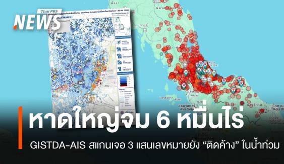 GISTDA เผยหาดใหญ่จมบาดาล 6 หมื่นไร่ AIS เจอ 3 แสนสัญญาณ "ติดค้าง" ในน้ำลึก | Thai PBS | LINE TODAY