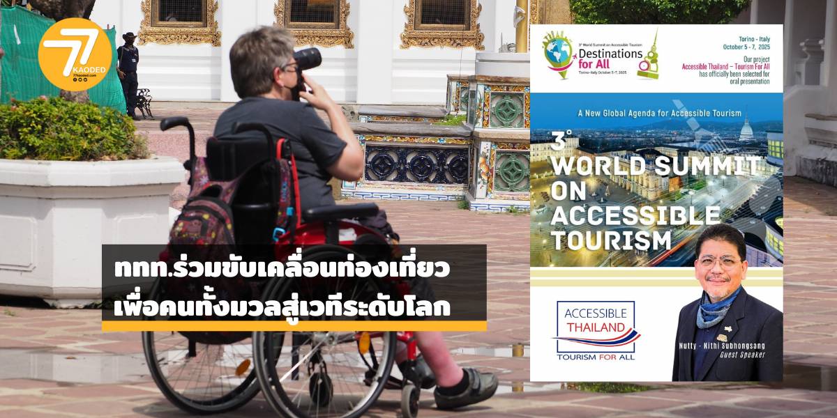 ททท.ดันเที่ยวเพื่อคนทั้งมวลสู่เวทีโลก | 77kaoded | LINE TODAY