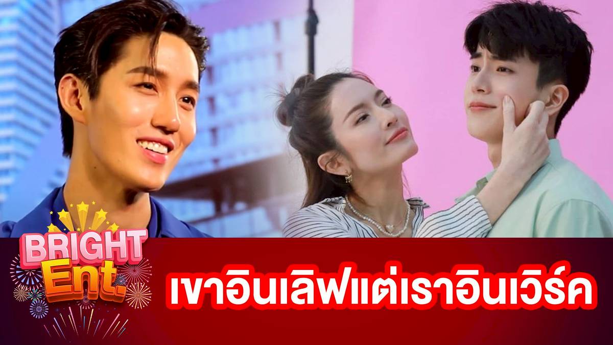 "ต่อ ธนภพ" ตอบแบบนี้? หลังเจอถามถึงคู่ "แอฟ ทักษอร-นนกุล" | BRIGHTTV.CO.TH | LINE TODAY