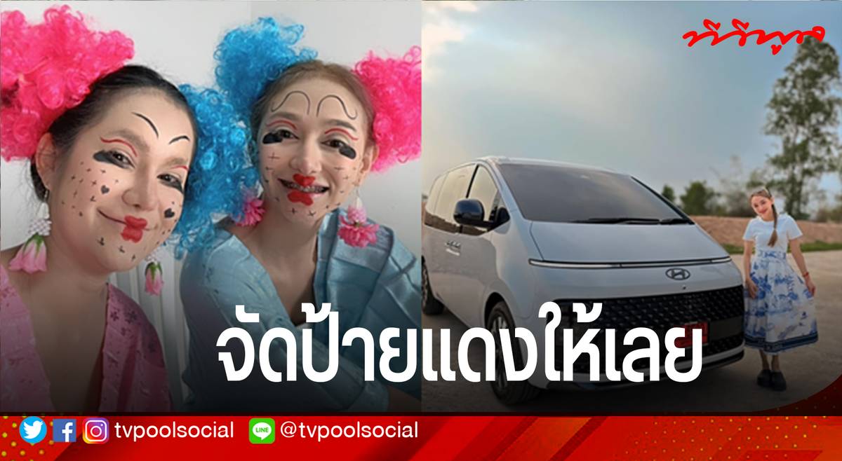 กราบหัวใจ แม่น้ำหนึ่ง เปย์ นุ่น ดำดง ด้วยรถหรู (มีคลิป) | tvpoolonline ...