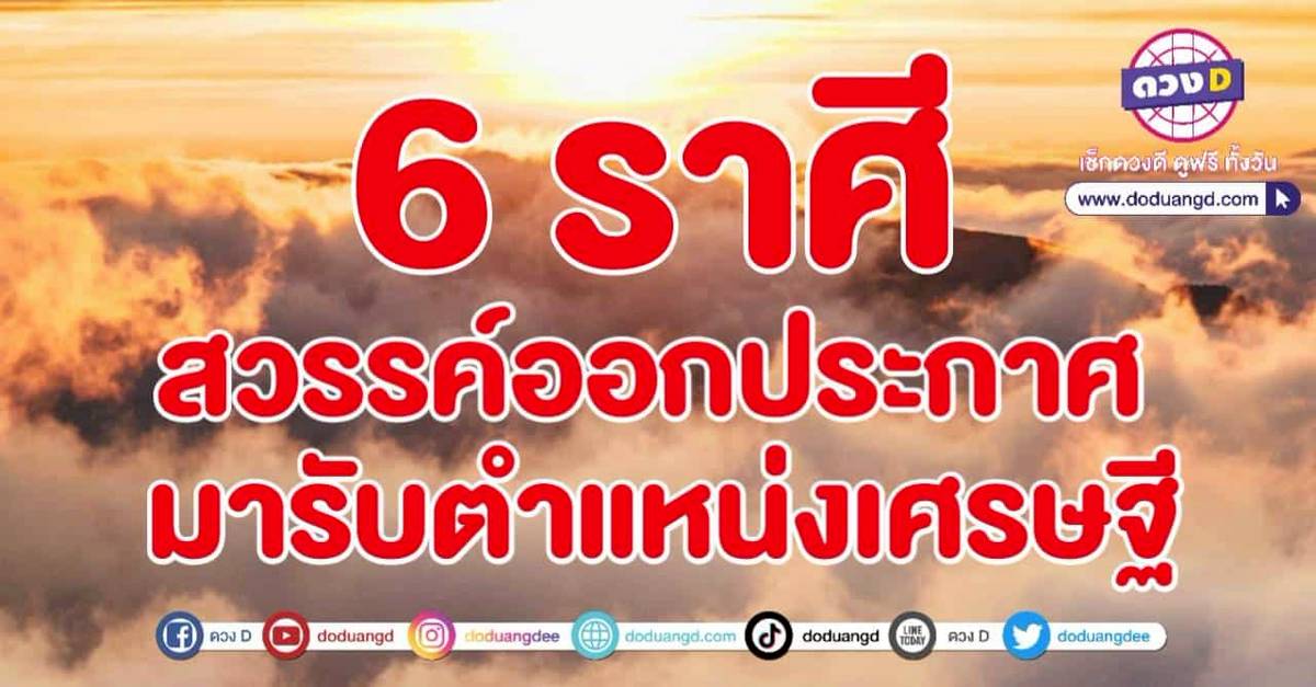 สวรรค์ออกประกาศ รับตำแหน่ง เศรษฐีใหม่ 6 ราศี รายงานตัวกับเทวดา ท่านถามหา | ดวง D | LINE TODAY