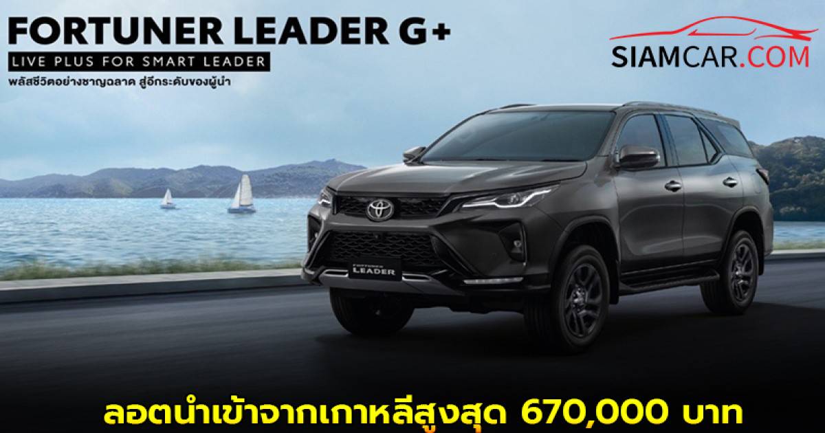 เผยราคา Toyota Fortuner Leader G Plus รุ่นย่อยใหม่ และการอัปเดตปี 2025 ...