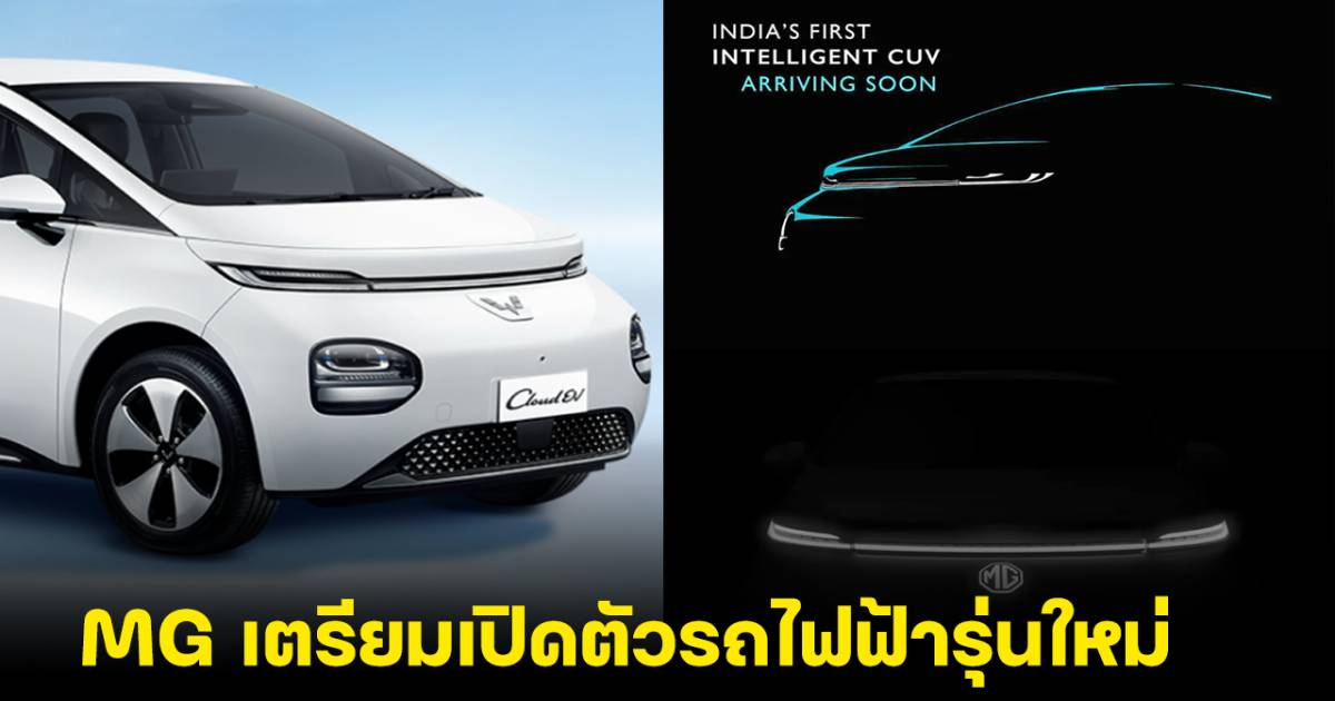 MG Smart CUV รถยนต์ไฟฟ้า เตรียมเปิดตัวในอินเดีย คาดราคาต่ำกว่า 861,000 ...