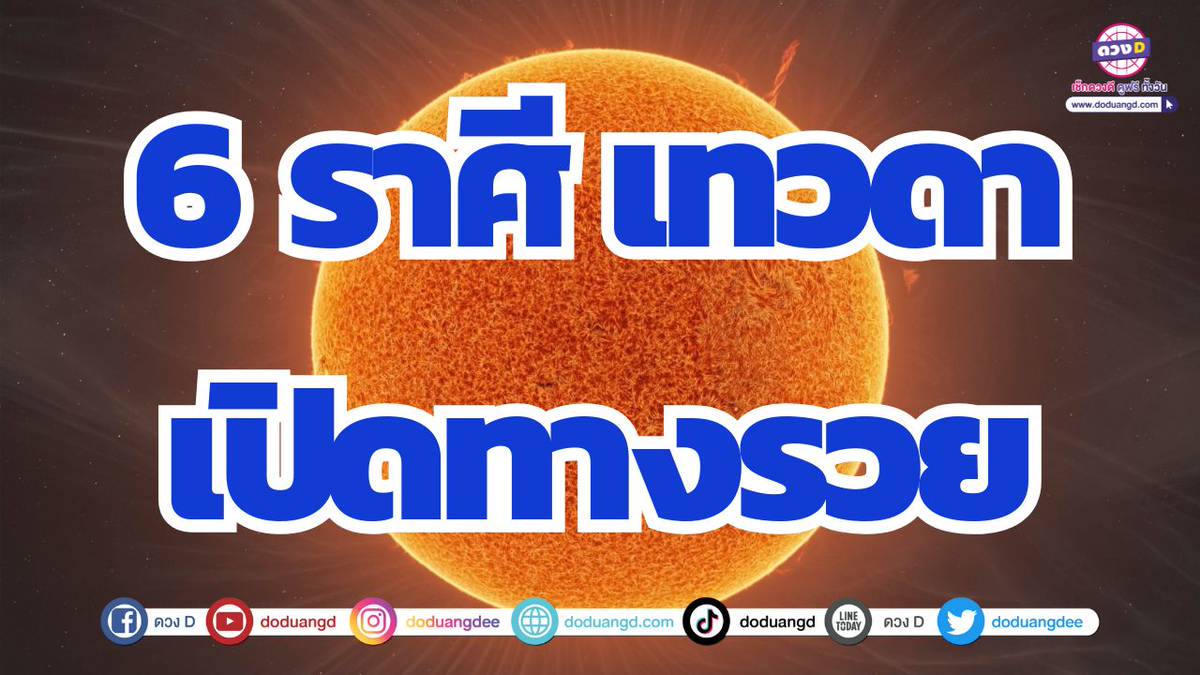 6 ราศี เทวดาเปิดทาง รวยล้นฟ้า การเงินปรับตัวพุ่ง | ดวง D | LINE TODAY