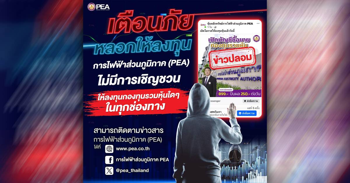 PEA เตือนภัยมิจฉาชีพหลอกให้ลงทุนกองทุนรวมหุ้น | สวพ.FM91 | LINE TODAY