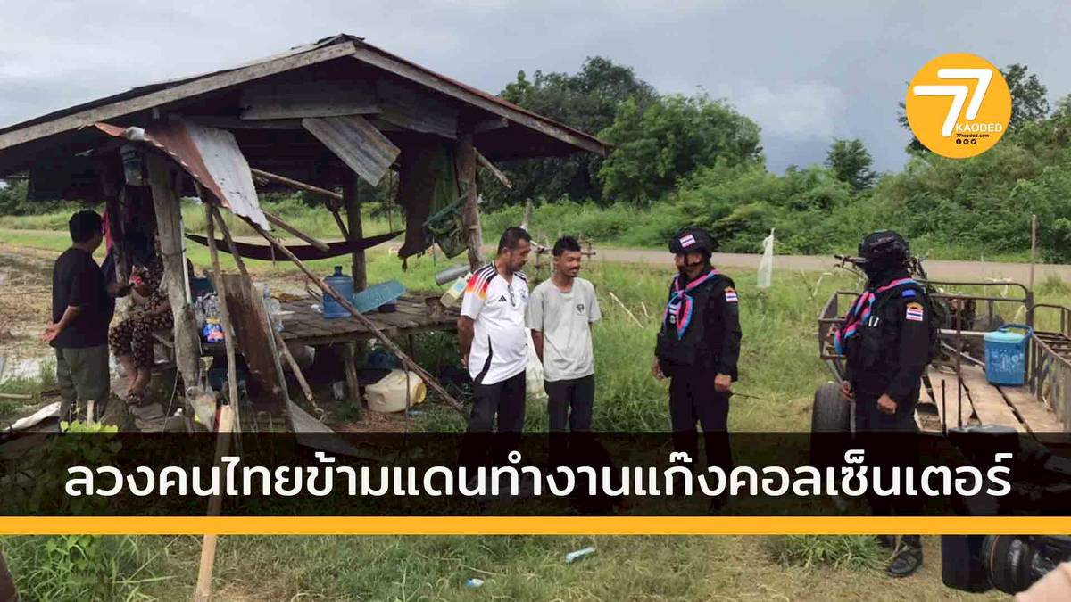 สกัดแก๊งค้ามนุษย์ ลวงคนไทยข้ามแดนทำงานแก๊งคอลเซ็นเตอร์ | 77kaoded | LINE TODAY