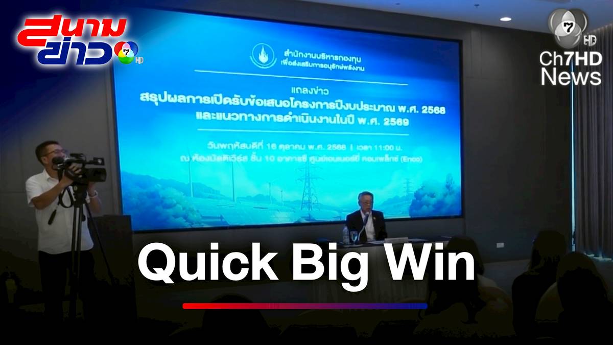 กองทุนอนุรักษ์ฯ วางงบฯ 9 พันล้านบาท หนุน Quick Big Win | สนามข่าว 7 สี | Ch7HD News - ข่าวช่อง7 ...
