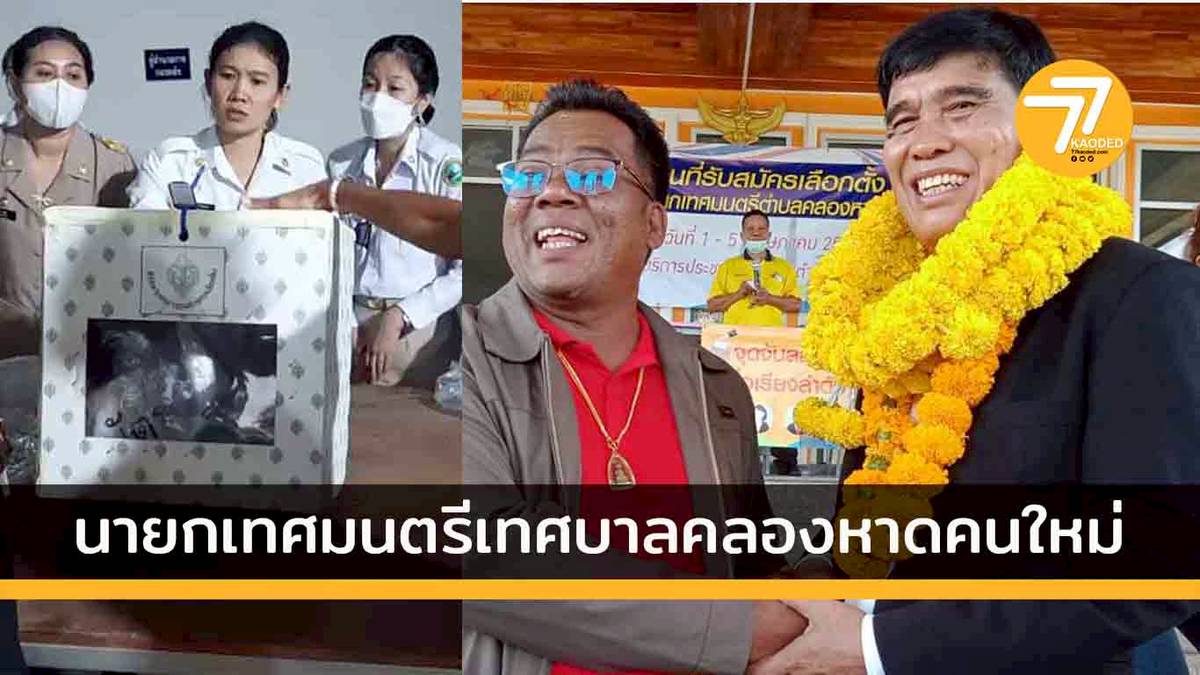 “พ.ต.อ.เกษม วงศ์ทอง”มาวิน ชนะเลือกตั้งเป็นนายกเทศมนตรีเทศบาลตำบลคลองหาดคนใหม่ | 77kaoded | LINE ...