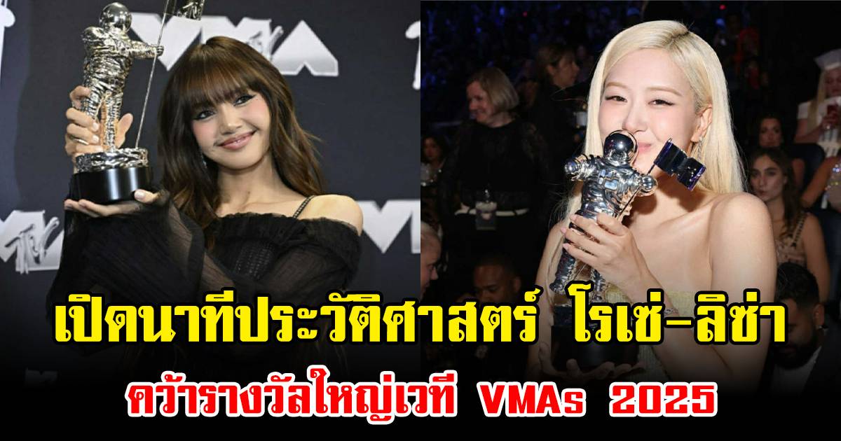 เปิดนาทีประวัติศาสตร์ โรเซ่-ลิซ่า คว้ารางวัลใหญ่เวที VMAs 2025 | News In Thailand | LINE TODAY