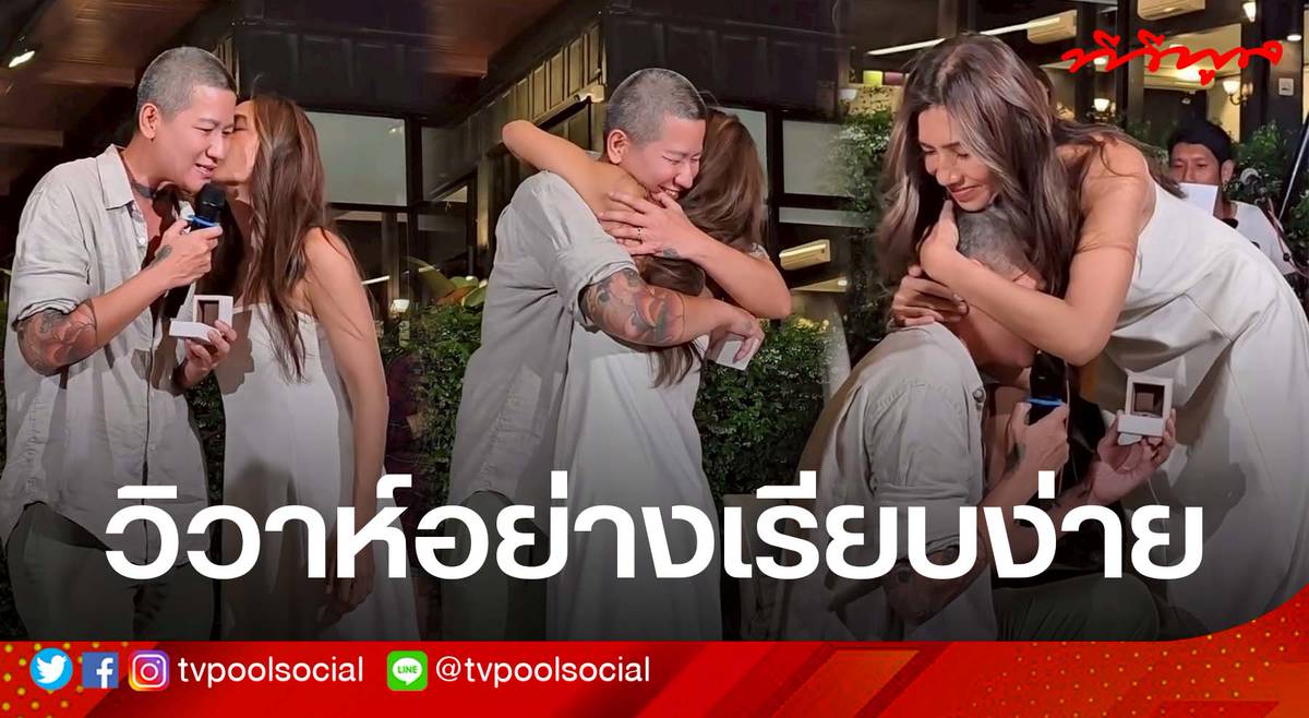 เป็นเจ้าสาวแล้ว! “ยู่ยี่ อลิสา” จูงมือ “เชฟเอิ้น ดารัณ” จัดงานวิวาห์อย่างเรียบง่าย ...