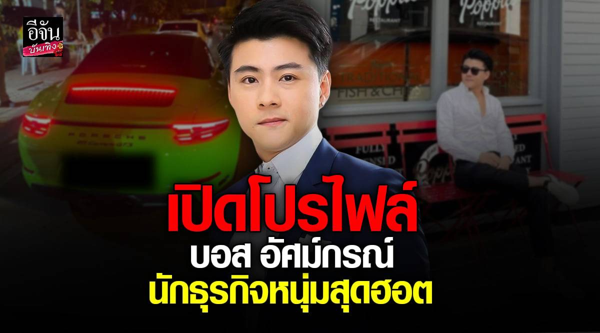 บอส อัศม์กรณ์ สิงห์สีกรกุล โปรไฟล์หรู จับตาความรักครั้งใหม่กับนางเอกดัง ...
