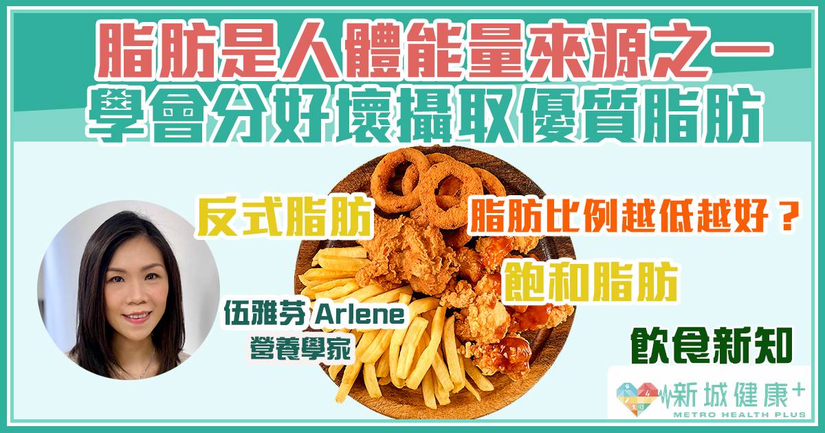 飲食新知｜脂肪是能量來源之一 學會分好壞攝取優質脂肪 ｜營養學家 伍雅芬 Alrene | 新城八大家 | LINE TODAY