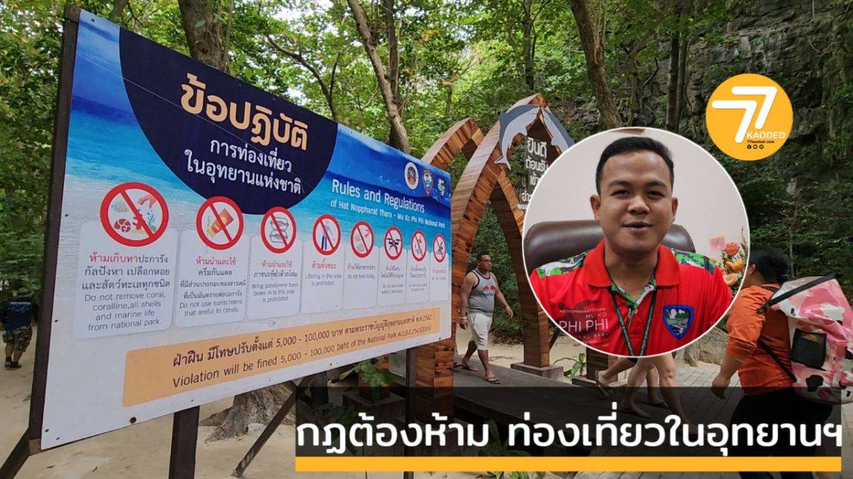 กระบี่ (มีคลิป)อช.พีพี งัดกฏเหล็ก 9 ข้อห้าม นทท.เข้าเที่ยวอ่าวมาหยาต้องปฏิบัติ | 77kaoded | LINE ...