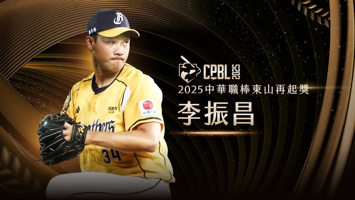 中職》李振昌歷經車禍重生 「小李飛刀」回巔峰榮獲東山再起獎 | TSNA | LINE TODAY