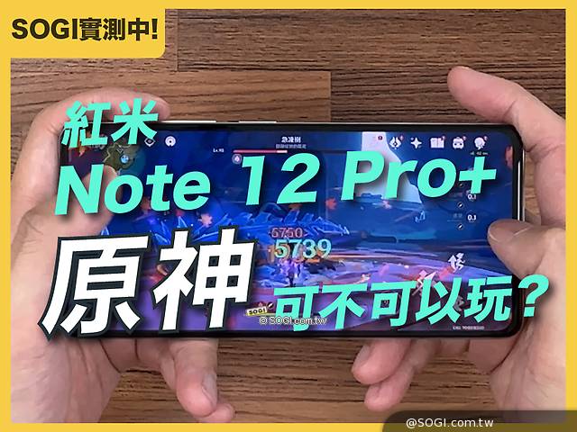 [SOGI實測中]天璣1080原神行不行？玩家實測紅米Note 12 Pro+ 5G | 手機王 | LINE TODAY