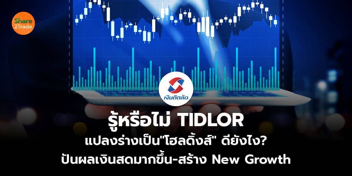 รู้หรือไม่ TIDLOR แปลงร่างเป็น"โฮลดิ้งส์" ดียังไง? ปันผลเงินสดมากขึ้น-สร้าง New Growth ...