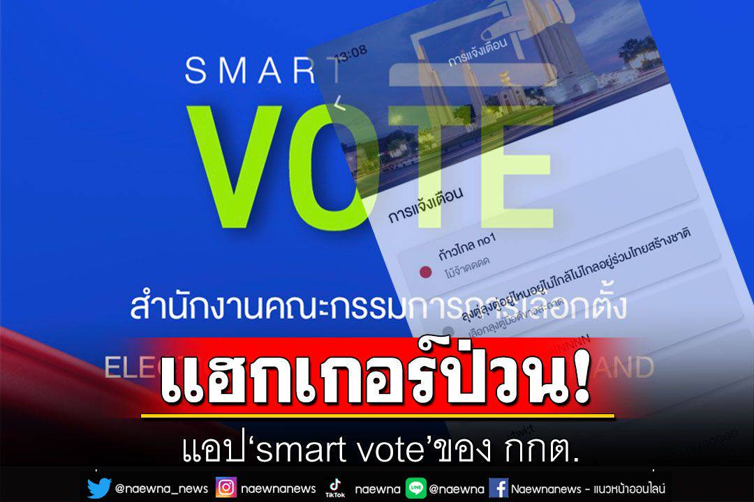 ด่วน! แอป'smart vote'ของ กกต.โดนแฮก ส่งข้อความ ‘ลุงตู่อยู่ไหน’ ถึงผู้ใช้งาน | แนวหน้า | LINE TODAY