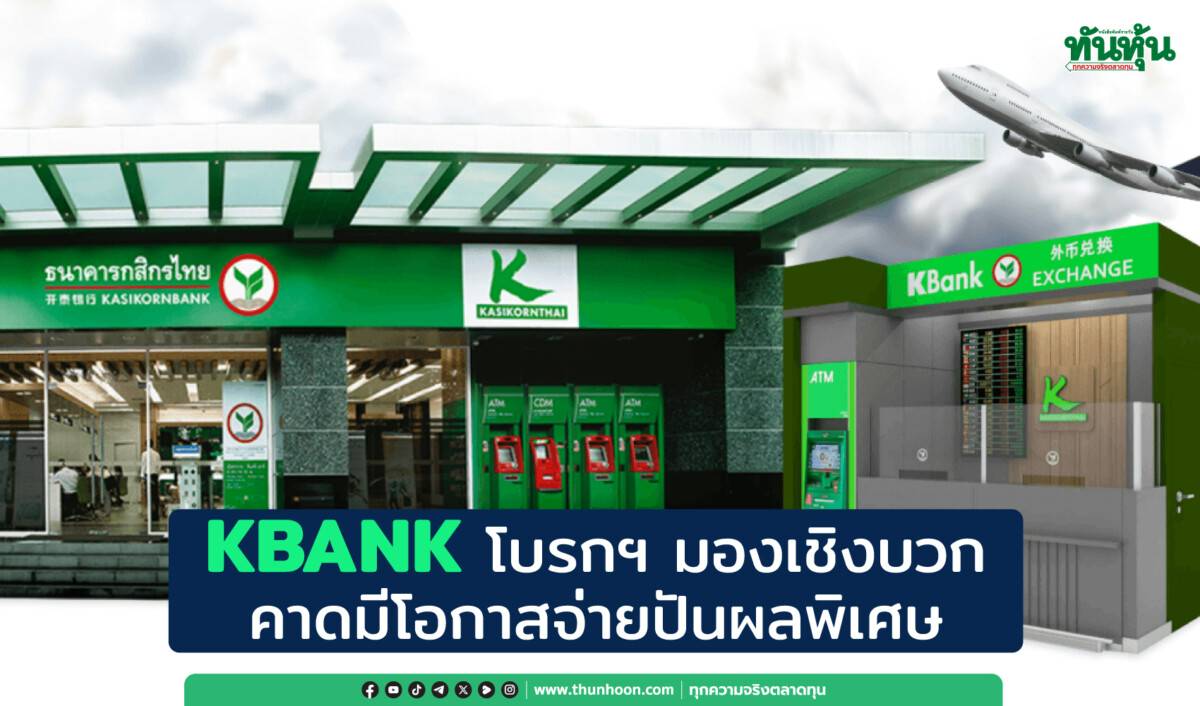 KBANK โบรกฯ มองเชิงบวก-คาดมีโอกาสจ่ายปันผลพิเศษ | ทันหุ้น | LINE TODAY