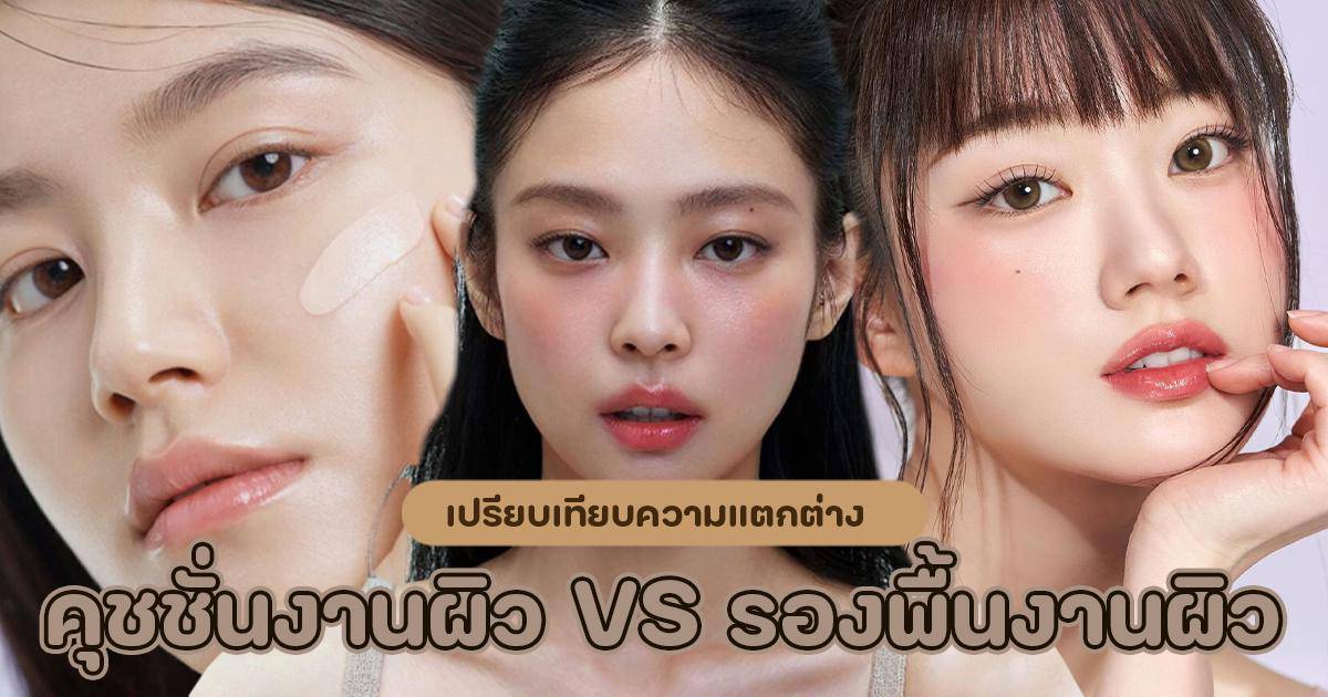 คุชชั่นงานผิว VS รองพื้นงานผิว ต่างกันยังไง | SistaCafe | LINE TODAY