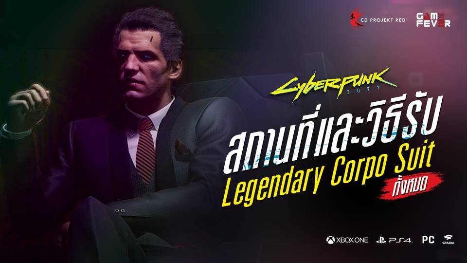 Cyberpunk 2077: สถานที่และวิธีรับ (Legendary) Corpo Suit ทั้งหมด | GameFever TH | LINE TODAY