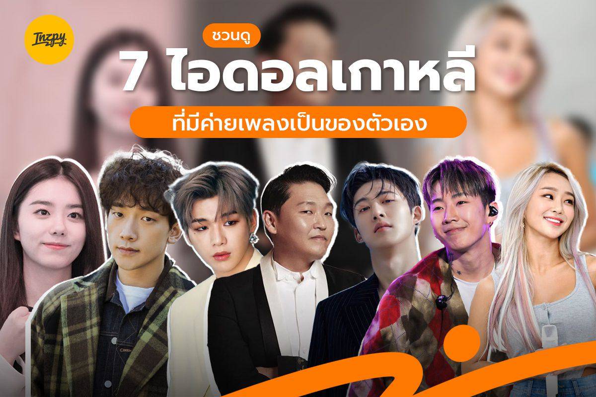 7 ไอดอลเกาหลี ที่มีค่ายเพลงเป็นของตัวเองเพราะฉันคือ ประธานบริษัท | Inzpy | LINE TODAY