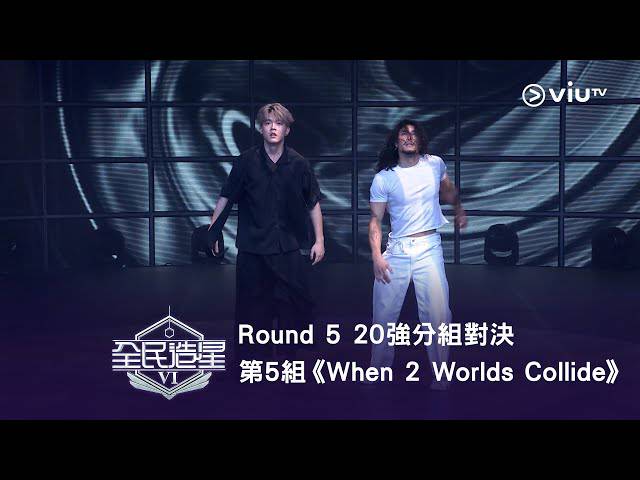 《全民造星VI》Round 20強分組對決 第5組 DaiMa｜畢佬《When 2 Worlds Collide》（高清純享版） | ViuTV | LINE TODAY