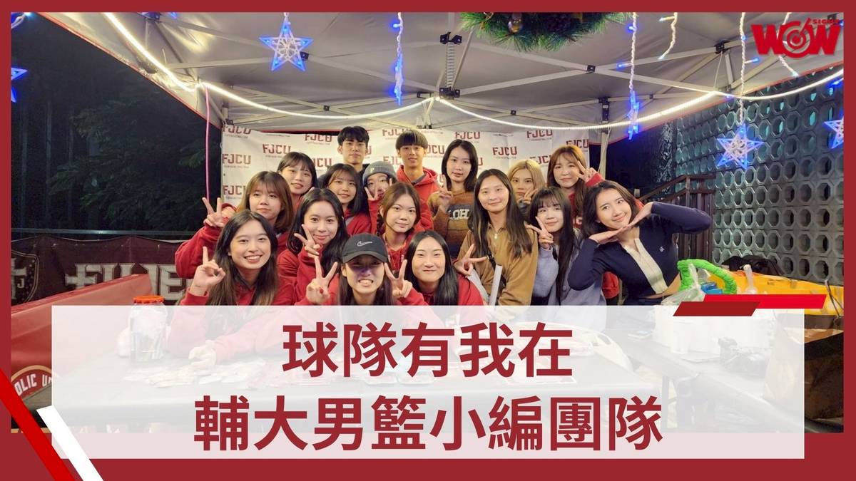 《富邦人壽UBA》球隊有我在 輔大男籃小編團隊 | WOWSight | LINE TODAY