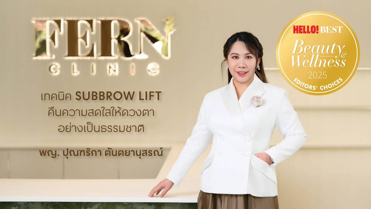 พญ. ปุณฑริกา ตันตยานุสรณ์ กับเทคนิค Subbrow Lift โดย Fern Clinic คืนความสดใสให้ดวงตาอย่างเป็น ...