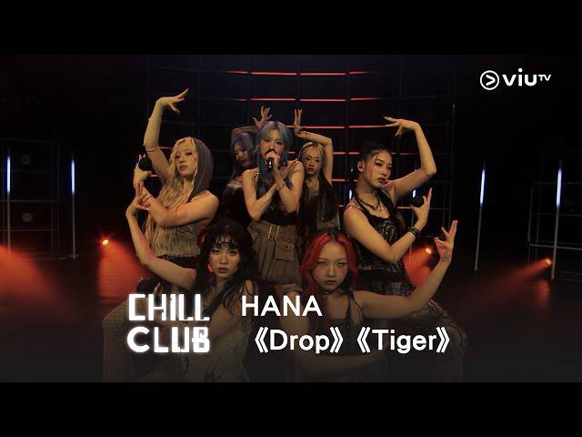 《CHILL CLUB》💙 HANA《Drop》《Tiger》 | ViuTV | LINE TODAY