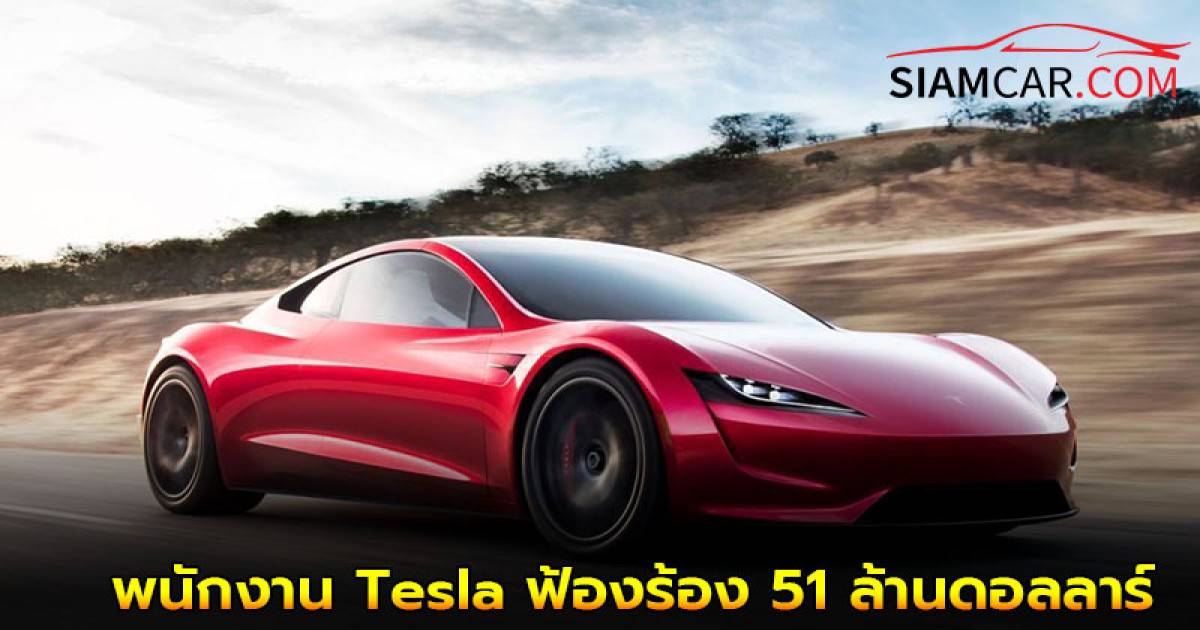 พนักงาน Tesla ฟ้องร้อง 51 ล้านดอลลาร์ หลังถูกหุ่นยนต์ทำร้าย | สยามคาร์ ...