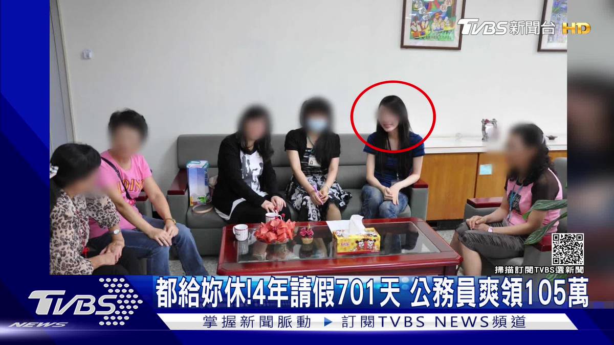 都給妳休！4年請假701天 公務員爽領105萬 | TVBS 新聞影音 | LINE TODAY