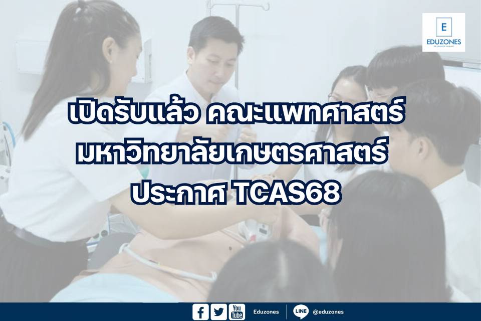 คณะแพทยศาสตร์ ม.เกษตรศาสตร์ ประกาศ TCAS68 รอบที่ 1 | Eduzones | LINE TODAY