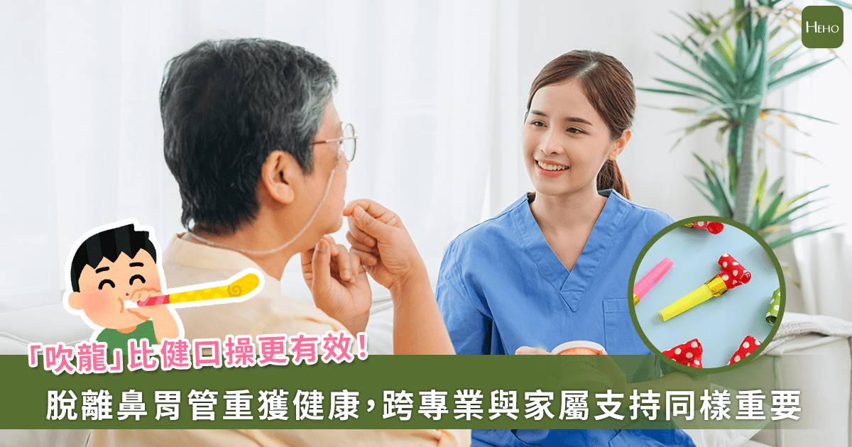 「吹龍」勝健口操！專家：口腔訓練助脫離鼻胃管，健保長照應無縫接軌 | Heho 健康（台灣） | LINE TODAY