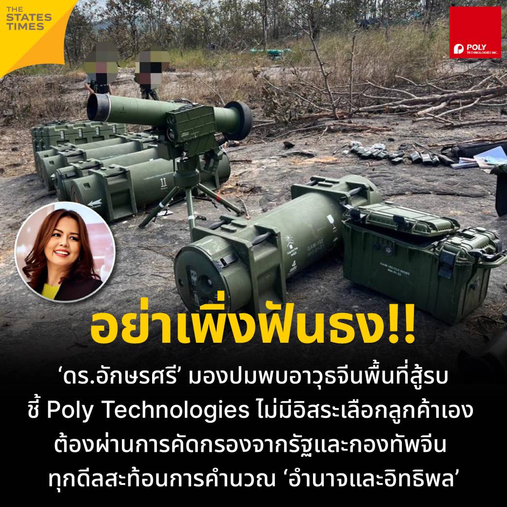 ‘ดร.อักษรศรี’ มองปมพบอาวุธจีนพื้นที่สู้รบ ชี้ Poly Technologies ไม่มี ...