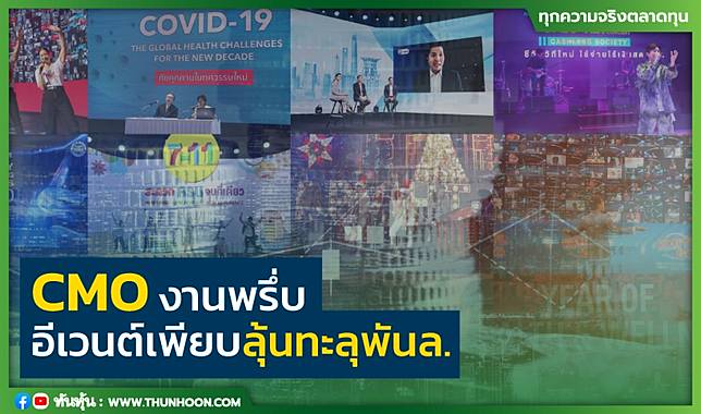 CMO งานพรึ่บ อีเวนต์เพียบ ลุ้นทะลุพันล. | ทันหุ้น | LINE TODAY
