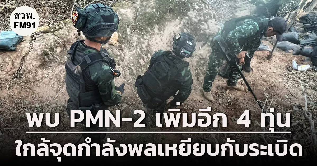 ทบ.เผยพบ PMN-2 เพิ่มอีก 4 ทุ่น ใกล้จุดกำลังพลเหยียบกับระเบิดเตรียมส่ง ...