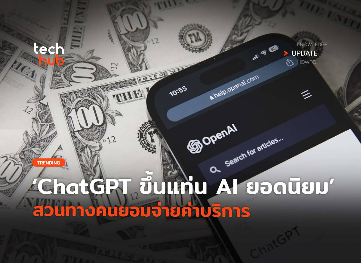 ยังขาดทุน ChatGPT ขึ้นแท่น AI ยอดนิยม สวนทางคนยอมจ่ายค่าบริการ | Techhub | LINE TODAY