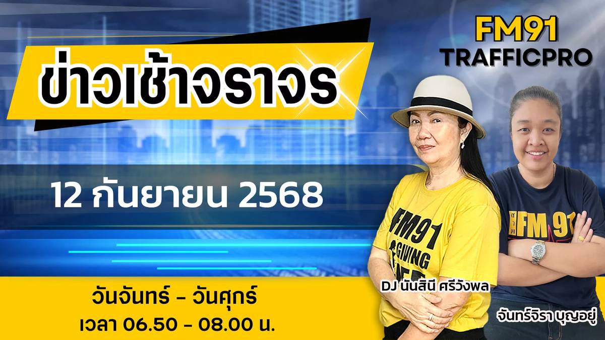 LIVE FM91 ข่าวเช้าจราจร : 12 กันยายน 2568 | สวพ.FM91 | LINE TODAY