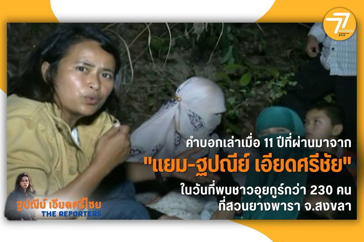 คำบอกเล่าเมื่อ 11 ปีที่ผ่านมาจาก “แยม-ฐปณีย์ เอียดศรีชัย” ในวันที่พบชาวอุยกูร์กว่า 230 คน ที่สวน ...