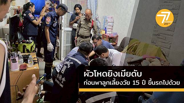 ผัวโหด ชักปืนยิงเมียต่อหน้าลูก ก่อนพาลูกเลี้ยงวัย 15 ปี ขึ้นรถไปด้วย | 77kaoded | LINE TODAY