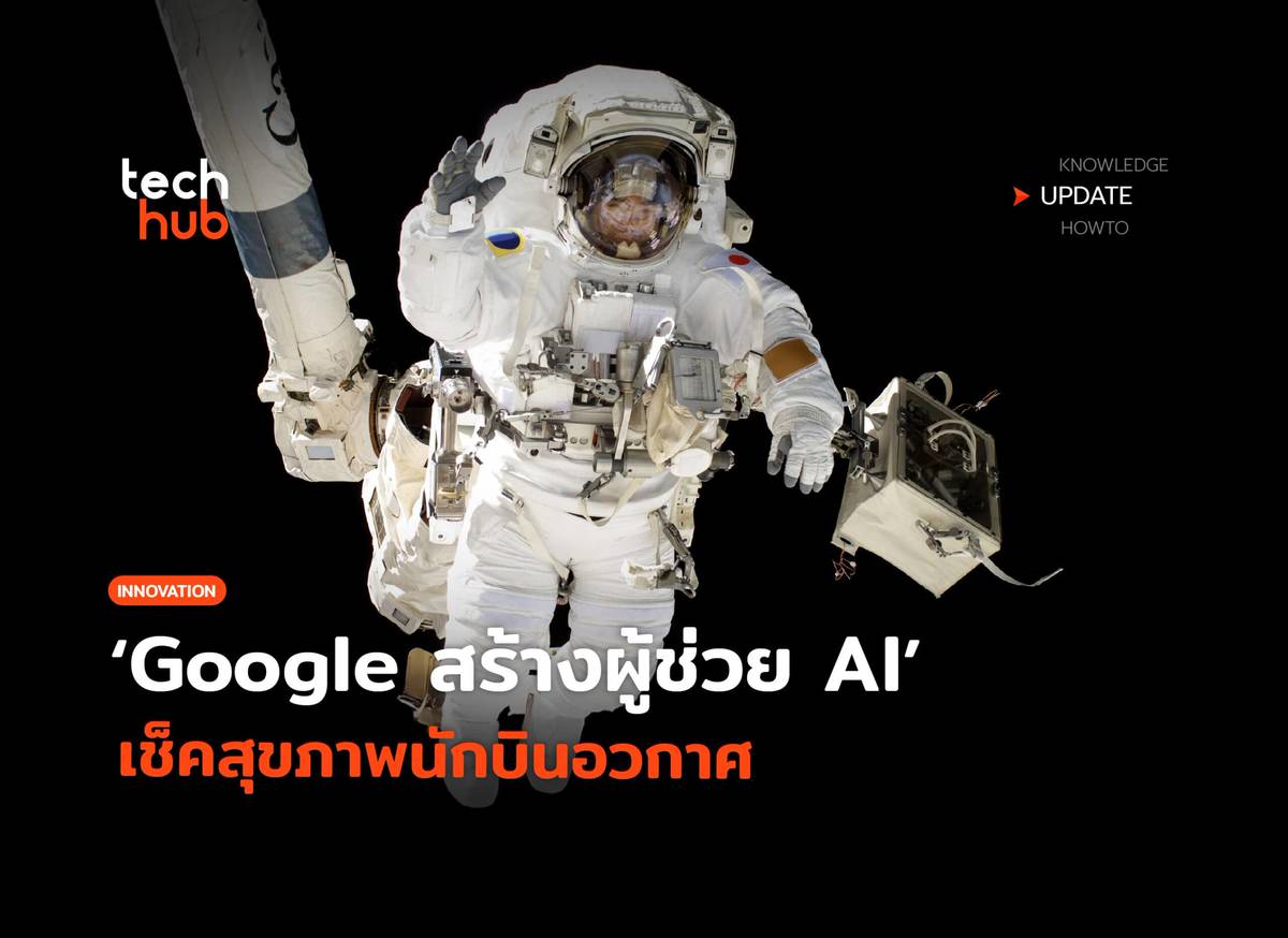 แพทย์ประจำยาน Google สร้างผู้ช่วย AI เช็คสุขภาพนักบินอวกาศ | Techhub | LINE TODAY