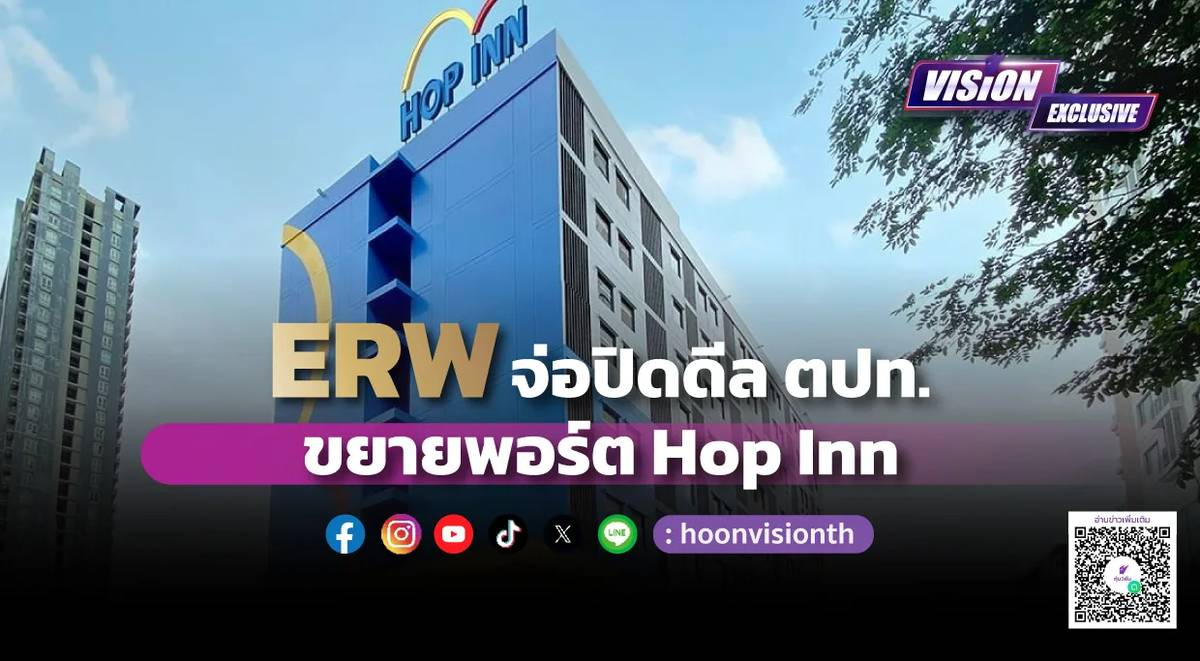 ERW จ่อปิดดีล ตปท. ขยายพอร์ต Hop Inn | หุ้นวิชั่น | LINE TODAY