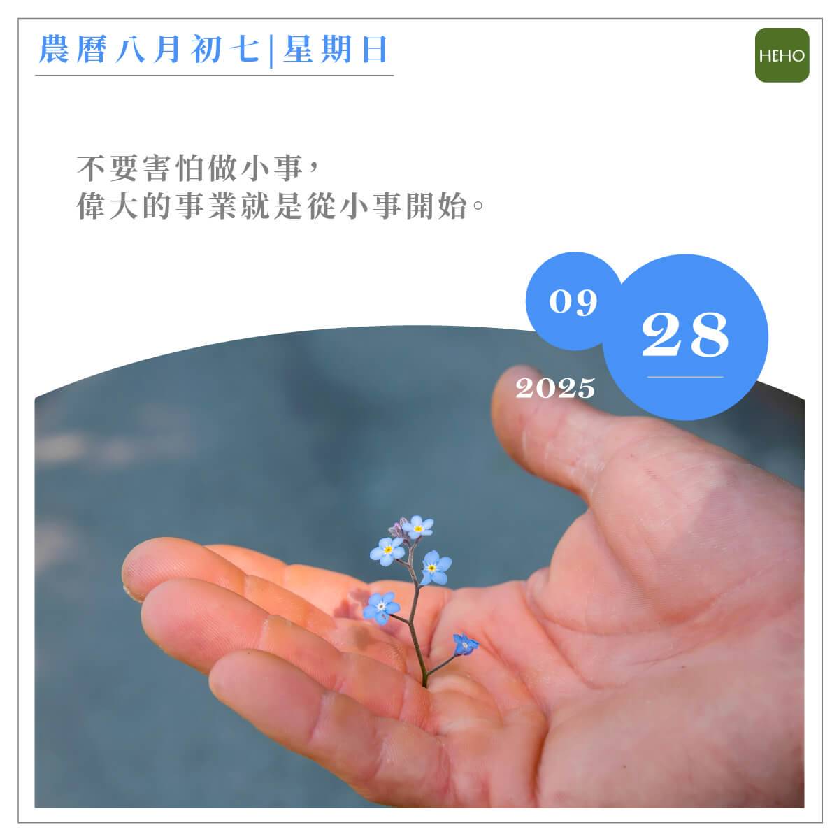 09月28日 不要害怕做小事 | Heho健康 | LINE TODAY
