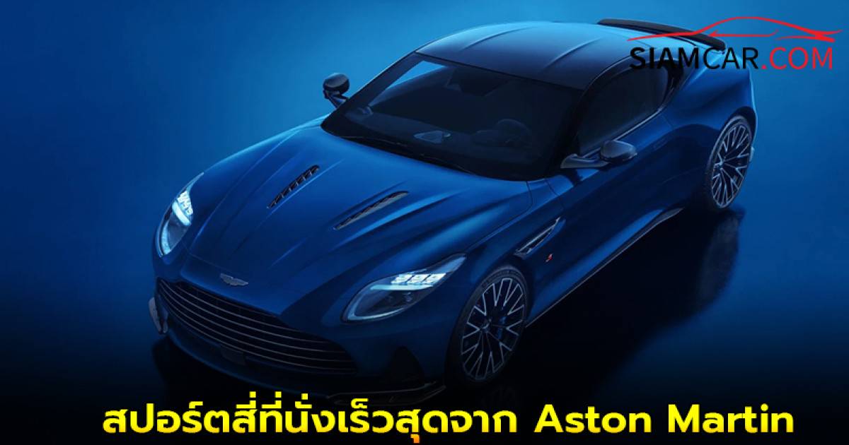 Aston Martin DB12 S สปอร์ตสี่ที่นั่งเร็วสุดจาก Aston Martin | สยามคาร์ ...