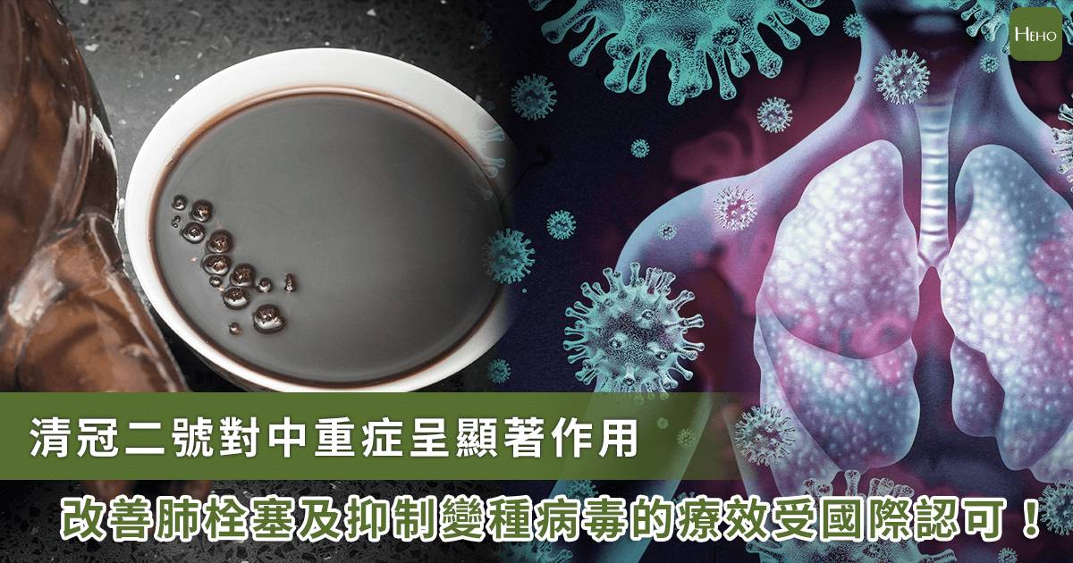 清冠二號不怕新冠變異株！有效降低重症、死亡風險，臨床療效成果登國際期刊 | Heho健康 | LINE TODAY