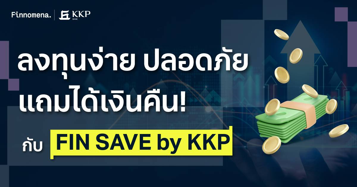 ลงทุนง่าย ปลอดภัย แถมได้เงินคืน กับ FIN SAVE by KKP | Finnomena | LINE TODAY