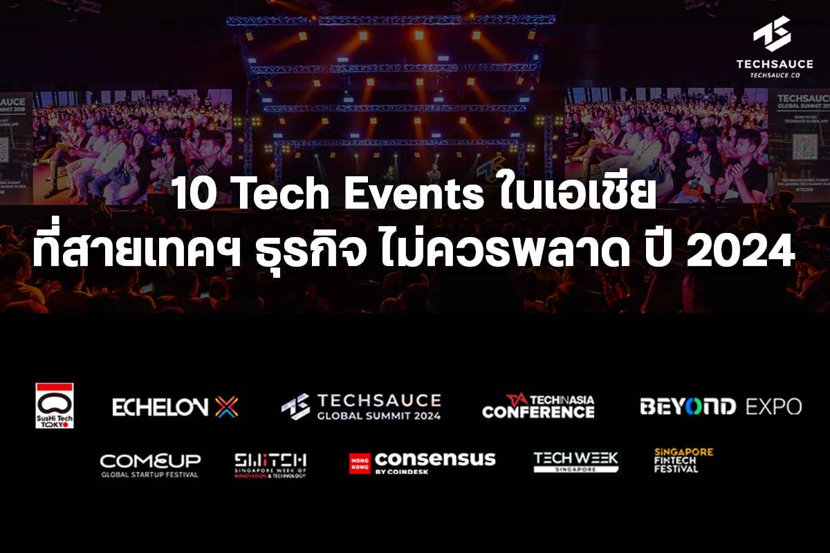 10 Tech Event ในเอเชีย ที่สายเทคฯ ธุรกิจ ไม่ควรพลาด ปี 2024 | Techsauce | LINE TODAY